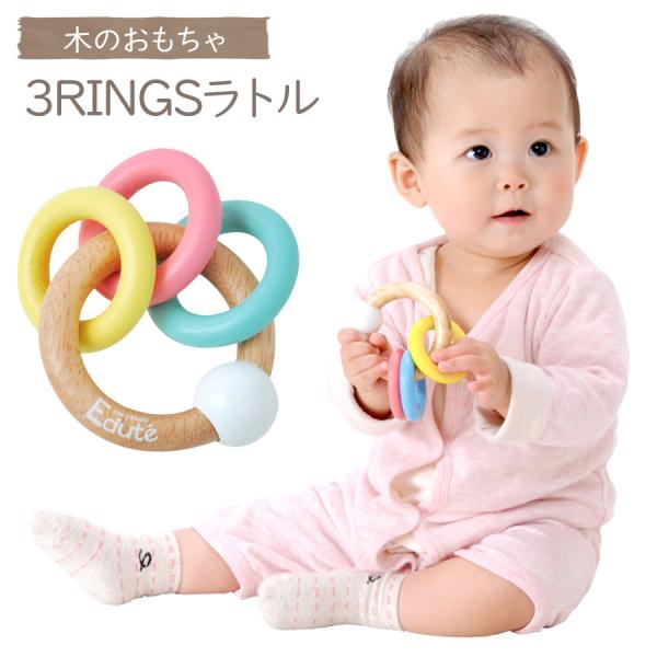 【商品名】3RINGS ラトル　（スリーリングズ ラトル）【ブランド】Edute baby＆kids（エデュテ ベビー アンド キッズ）【生産国】ベトナム【材質】ゴムの木【サイズ】横9.5cm×高さ8cm×奥4.5cm【セット内容】本体×1...