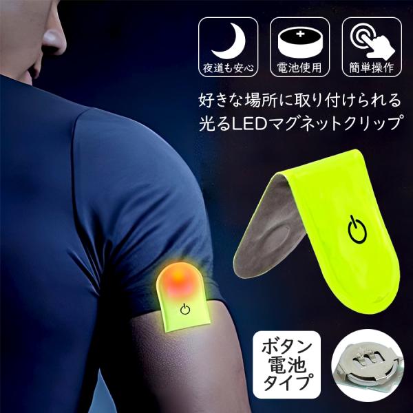 光を反射しさらにLEDライトで自分の存在をアピールする！LEDライト搭載反射マグネットクリップ。夜間のランニングやウォーキング、犬の散歩や、アウトドアなど・・・製品自体、光を反射して明るく光り、LEDを点灯させることで、さらに自分の存在をア...