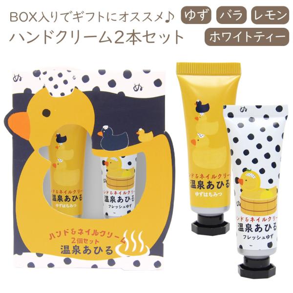【商品名】　-HONYARADOH Collection- hon-handcream　【ハンドクリーム 2本セット】　ハンドクリームセット【バリエーション】・温泉アヒル ハンドクリーム2個セット・ローズ ハンドクリーム2個セット・フォレス...
