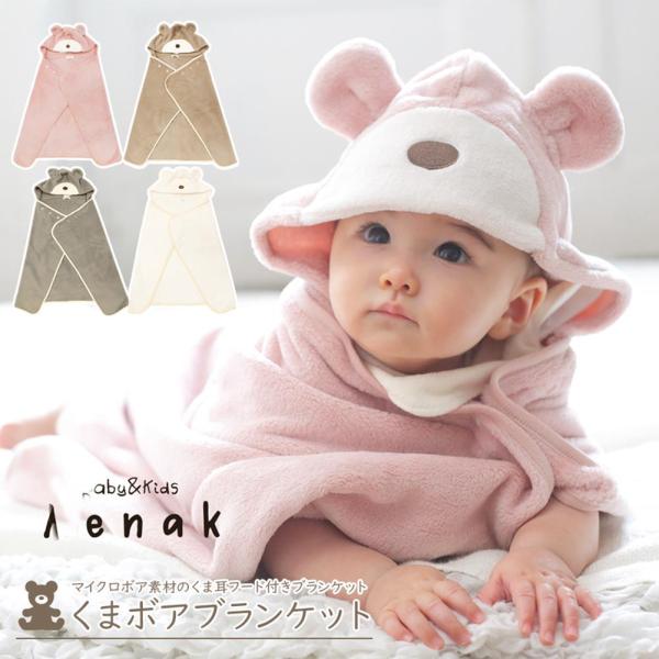 モフモフくまさんがかわいい！　くま耳付きブランケットもこもこボア素材の可愛いクマさんフード付きブランケットです。柔らかな肌触りと温かさを兼ね備えており、寒い季節の必需品です。ベルト付きなので、抱っこ紐やベビーカーにもつける事ができ、お出かけ...