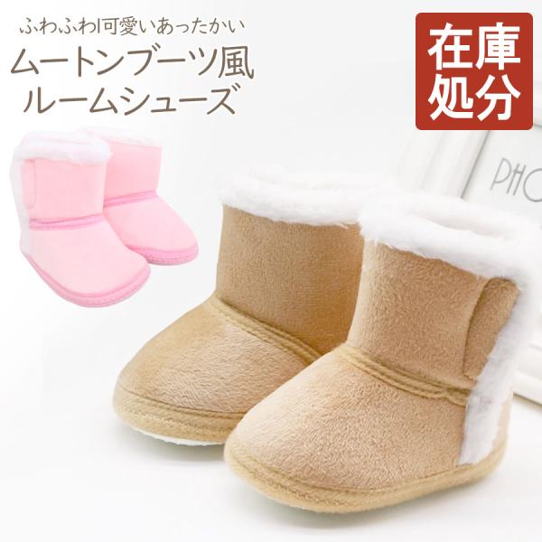 寒い冬の足元をふわもこオシャレにあったか解決！ムートンブーツのデザインで、コーデの幅が広がります♪中はふわふわフェイクファーで冷える足元を守ります。底面に滑り止め付きの優しい設計。サイドのマジックテープで足首にまだ力が入らない赤ちゃんでも楽...