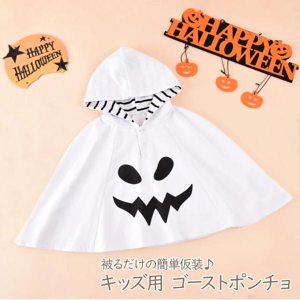 製造国・中国セット内容・ゴーストポンチョのみ目安サイズ・80cm（6-12ヶ月）・90cm（12-18ヶ月）　着丈：30cm・100cm（2-3歳）・110cm（3-4歳）備考※サイズが合わない場合での交換は承っておりません。※生地の取り方...