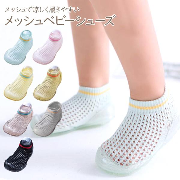 11.5cm〜15.5cmまでのベビーちゃんのための夏用メッシュシューズソックス。ソックスとシューズをドッキングした独特のフォルムが赤ちゃんの足をしっかりサポート！つま先が広く軽量で、赤ちゃんのための機能性が高く安心して履かせられます。シン...