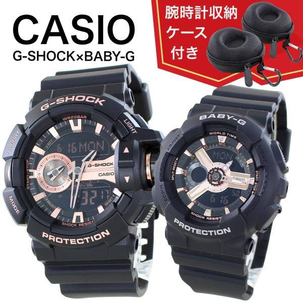【発売日：2020年10月01日】★★★こちらの商品は、G-SHOCK × BABY-G の腕時計2本セットです★★★★腕時計の保管やプレゼントにも便利な「腕時計ケース×2個付き」です。---------------------------...