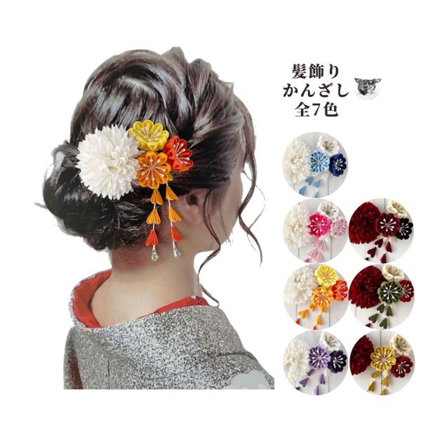 コットンを使用したつまみ細工のかんざしです。二本の垂れが揺れて動きを優雅に可愛く演出してくれます。着物のお色に合わせやすい7色をご用意しております。可愛さあふれるお色とちょっぴりシックなレトロ感あふれるお色が御座います。1.マム　直径約6セ...