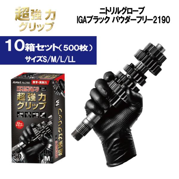 リーブル使い切り手袋　バリアローブ ニトリルグローブ IGAブラック 2190ダイヤ型エンボス(滑り止め)加工でしっかりグリップ高耐久でハードな作業に最適な使い捨て手袋1箱50枚×10箱（500枚）サイズ・S,M,L,LL色・ブラック素材・...
