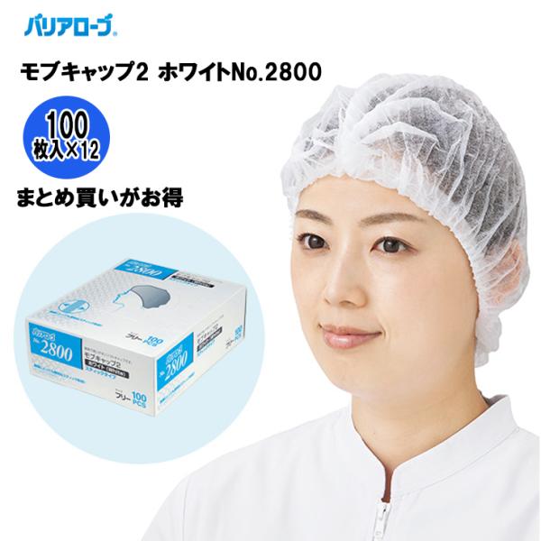 バリアローブ モブキャップ2 ホワイト No.2800 スティックタイプ 使い捨て12箱（1200枚）まとめ買いがお得です！使用前はスティック状のため、持ち運びがラクラク頭部にフィットし、抜け毛、チリ、ホコリの落下を防御左右に引いてさっと広...