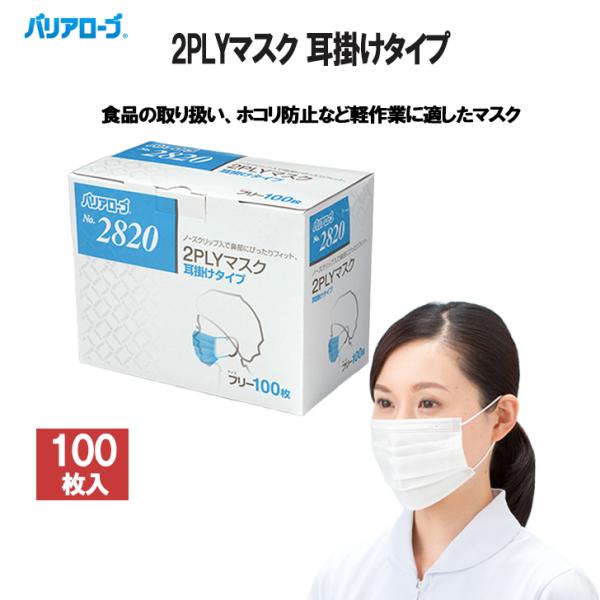 使い捨てマスク2820 2PLY耳掛けタイプ食品の取り扱い、ホコリ防止など軽作業に適したマスク二枚重ねにより鼻や口の圧迫がなく、会話もスムーズ上下プリーツ加工で口元ゆったり作業中の咳、くしゃみなどによるつばの飛散をしっかり防御メーカー：リー...