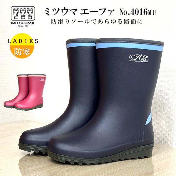 北海道ミツウマ防寒レデイーズ長靴エーファ4016MU履き口広く脱ぎ履きが楽なレディース防寒長靴です■マットカラーが特徴のレディースブーツ■脱ぎ履きが容易なハーフ丈スタイル■良質な履き心地のベーシックモデルで飽きのこないシンプルデザイン■4ｍ...