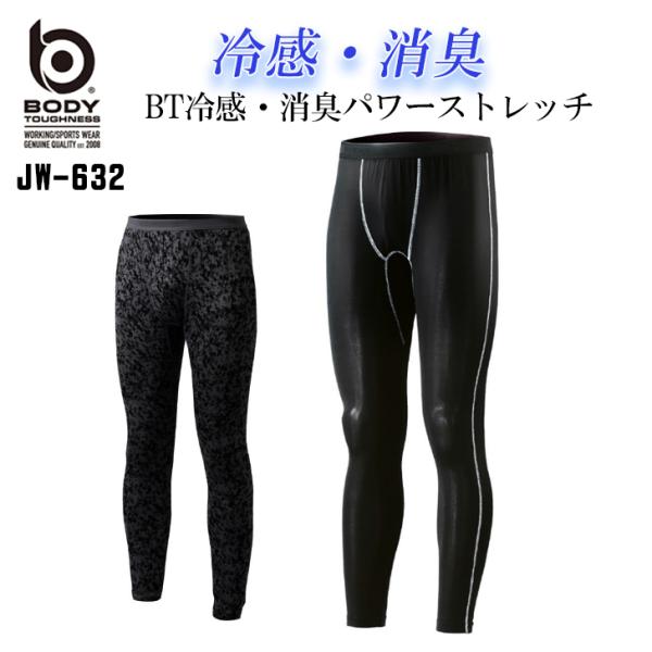 おたふく手袋 夏用インナー ロングパンツ JW-632 BT冷感・消臭 パワーストレッチすぐれた吸汗速乾機能で汗を逃し、さらりと快適な着用感をキープ高い接触冷感機能を誇るＣＲＯＳＳＣＯＯＬを使用したコンプレッションウェアコンプレッション・ス...