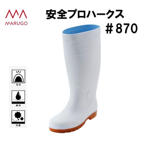 丸五 マルゴ 安全長靴 メンズ プロハークス＃870抗菌加工・耐油仕様のPVC長靴つま先を保護する先芯入りタイプ取り外しが可能なインソールの下には凹凸があり、空気を循環し長靴内のムレを軽減します長靴の中にズボンを入れてもズレ上がりにくいズボ...