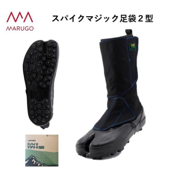 丸五 スパイクマジック足袋 2型 メンズ脱ぎ履ぎ楽々のマジックタイプ耐久性に優れる混紡素材使用グリップ力抜群のスパイク底作業用地下足袋 スチールスパイクピン付脱ぎ履きが簡単なマジックタイプアッパーに糊高加工が施されているので、ぬかるみなどで...