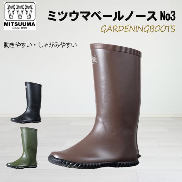ミツウマ長靴　農業長靴　ガーデニング田植や農作業用におすすめ靴底がフラットタイプでだと土が詰まりにくい足裏が平らだと土の上でも歩きやすい靴底が平らなので、畑や庭のマルチや畝を踏んでも傷つけにくい総丈約31〜32ｃｍの定番の使いやすいサイズメ...