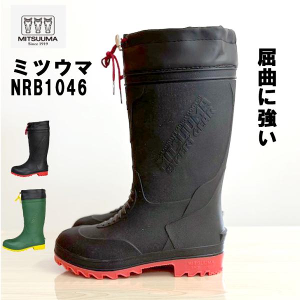 ミツウマのMRB1046長靴は丈夫で軽量、低温でも固くなりにくいです。屈曲５０万回をクリア、ソフトで動きやすい長靴です。滑りにくい靴底で、作業をサポートしてくれます。つなぎ目がない完全防水です。ミツウマ 長靴 メンズ 軽量包装形態が順次、専...