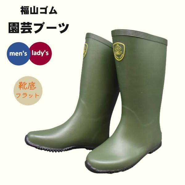 福山ゴム　園芸ブーツメンズレディース靴底が平らで土に穴が開きにくい靴底フラットで土が詰まりにくい履き口が斜めで履きやすいように工夫されています　全体が柔らかく動きやすいしゃがみ作業におすすめです※インソールは入っていませんウイズ・2E素材・...