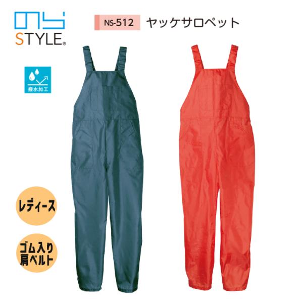 商品名：ヤッケサロペットメーカー：のらスタイル商品型番：NS-512対象：レディース撥水加工のヤッケサロペットゴム入り肩ベルトでずり落ちにくくストレスフリー肌寒い時や汚れが気になる作業に靴が履きやすいよう、裾の後ろにゴムが入っています撥水加...