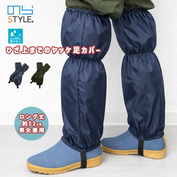 のらスタイル　ひざ上までのヤッケ足カバー NS-974ロング丈長さ約53cm軽くて柔らか素材のポリエステル製、お洗濯後は短時間で乾く素材軽はっ水で朝露や水滴を弾き、土汚れや小枝草などから足元をカバー（撥水加工は水洗いすると効果はなくなります...