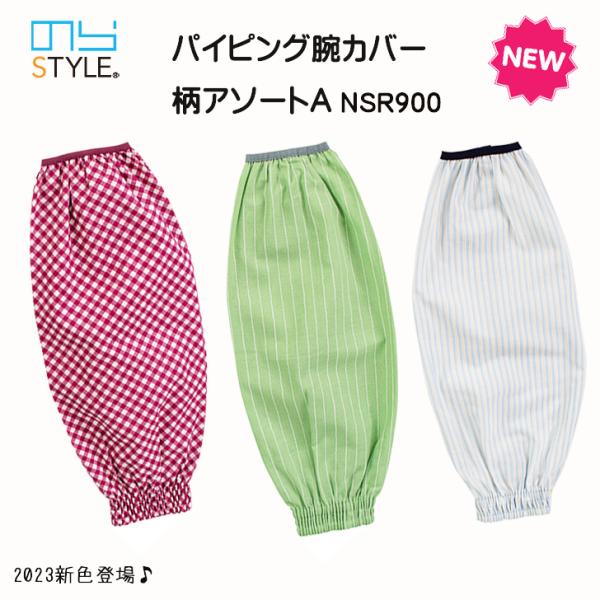 のらスタイルアームカバー★全長約38ｃｍのロングタイプ★ゴムが切れにくく肌にやさしいパイピング加工★手首のタックがしっかりフィット★農作業やガーデニング、掃除、デスクワークなどに素材・綿100％のらスタイル のらSTYLE アームカバー 家...