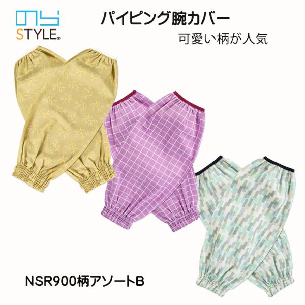 ★全長約38ｃｍのロングタイプ★ゴムが切れにくく肌にやさしいパイピング加工★手首のタックがしっかりフィット★農作業やガーデニング、掃除などに素材・綿100％のらスタイル 新色 アームカバー 家事 袖カバー NSR900 腕カバー 袖汚れ防止...