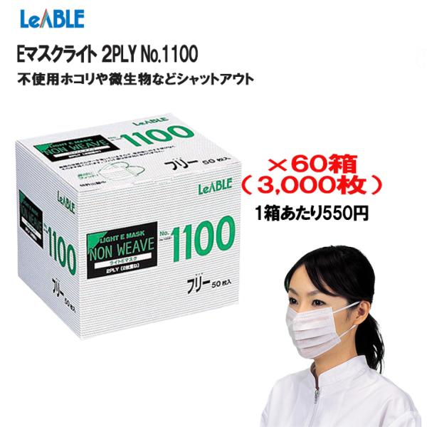 リーブル 使い捨てマスク50枚入り×60箱（3000枚） No.1100 Eマスクライト 2PLY 2枚重ね使い捨てマスクブリッジ加工でノーズクリップ不使用軽くて装着しやすい不織布に超極細繊維を付着加工したマスクで、ホコリや微生物などをシャ...