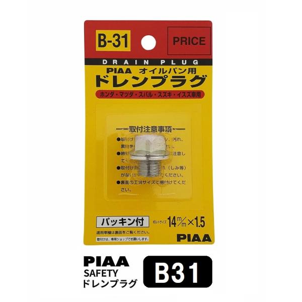 ドレンプラグモデル番号：B31自動車を快適に走行させる為に定期的な交換をするオイル。ドレンプラグは、そのオイルを貯めておくオイルパンの栓の役割をするパーツです。ドレンボルトとドレンパッキンの２つのパーツから構成されています。