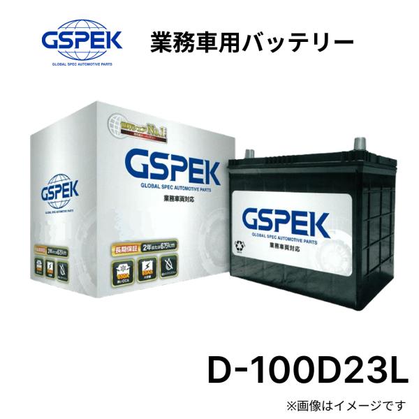 GSPEK 国産車用 Dシリーズ　大型・業務車用品番：D-100D23L5時間率：54AhCCA：630Aサイズ：長さ 230×幅 173×高さ 225mm重量：16.1kg標準液式タイプ保証期間：2年または6万 km