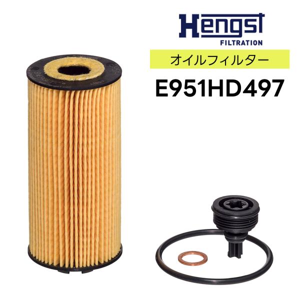 ■商品情報商品名：Hengst製 オイルフィルター オイルエレメント品番：E951HD497