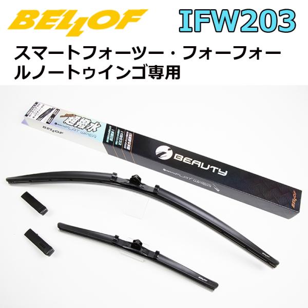 BELLOF アイ・ビューティー Sフラットワイパー　品番：IFW203　運転席側500mm 助手席側350mm　2本入り（左右セット）対応車種　スマート フォーツー 453342 年式H27/10〜　スマート フォーフォー 45304系 ...