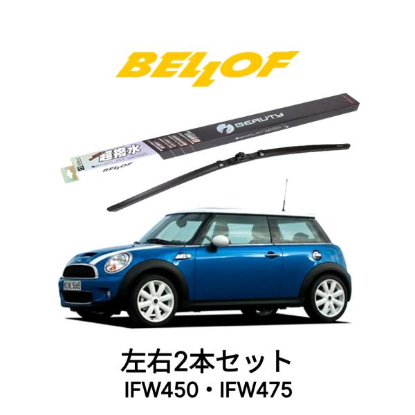 BELLOF アイ・ビューティー Sフラットワイパー　左右セット■品番運転席側：IFW450（450mm）助手席側：IFW475（475mm）■対応車種MINIF55/F56/F57 型式   XM15/XM20 年式    2014.4-