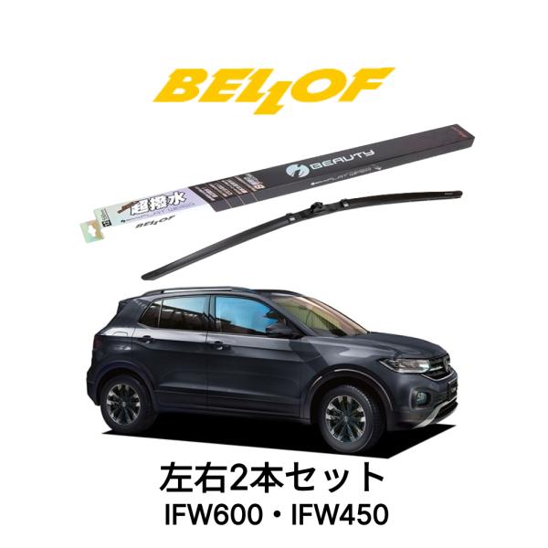 BELLOF アイ・ビューティー Sフラットワイパー　左右セット■品番運転席側：IFW600（600mm）助手席側：IFW450（450mm）■対応車種VOLKSWAGENT-Cross 型式 C1DKR年式 2019.11-