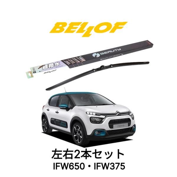BELLOF アイ・ビューティー Sフラットワイパー　左右セット■品番運転席側：IFW650（650mm）助手席側：IFW375（375mm）■対応車種CITROENC3型式 B6HN 年式 2017.7-