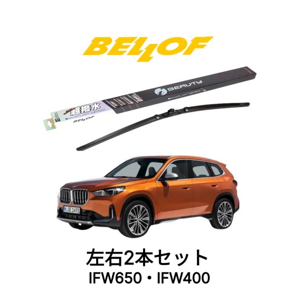 BELLOF アイ・ビューティー Sフラットワイパー　左右セット■品番運転席側：IFW650（650mm）助手席側：IFW400（400mm）■対応車種BMWX1  U11 型式  #2E#   年式   2023.2-