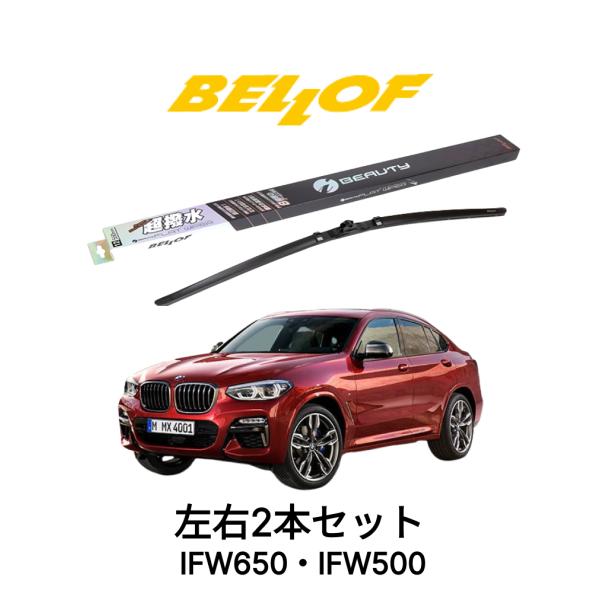 BELLOF アイ・ビューティー Sフラットワイパー　左右セット■品番運転席側：IFW650（650mm）助手席側：IFW500（500mm）■対応車種BMWX4  G02 型式    UJ20年式   2018.9-