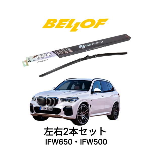 BELLOF アイ・ビューティー Sフラットワイパー　左右セット■品番運転席側：IFW650（650mm）助手席側：IFW500（500mm）■対応車種BMWX5  G05 型式    CV30#年式   2019.2-