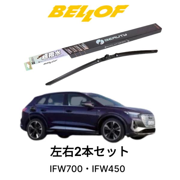 BELLOF アイ・ビューティー Sフラットワイパー　左右セット■品番運転席側：IFW700（700mm）助手席側：IFW450（450mm）■対応車種AUDIQ4 e-tron  型式 FZEBJ 年式 2022.1-