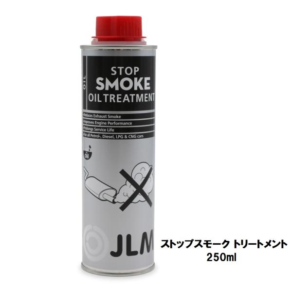 ストップスモーク トリートメント 250ml・排気ガス中の白煙を減少・エンジン性能の回復・耐用年数を延長・ガソリン車、ディーゼル車、CNG車、LPG車に使用可能