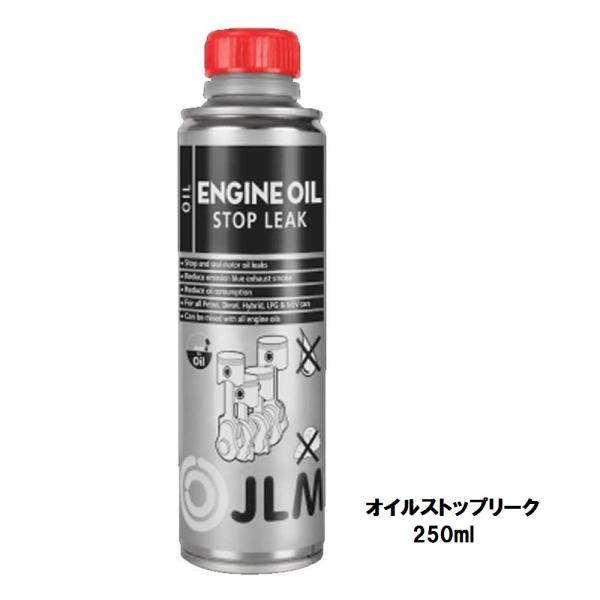 オイルストップリーク 250ml・エンジンオイルのオイル漏れをシール・排気ガス中の白煙排出量を減少・エンジンオイル消費量が減少・ガソリンエンジン、ディーゼルエンジン、LPG/CNGエンジンに対応・あらゆるエンジンオイルに添加可能