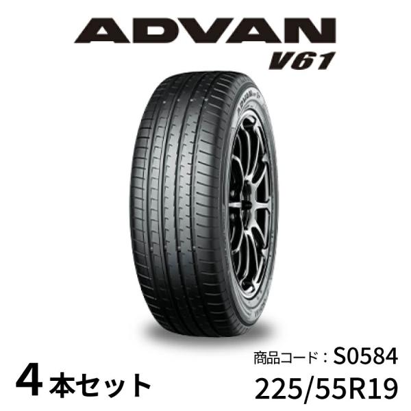 ヨコハマタイヤ 4本セット■ADVAN V61　シリーズ商品コード：S058419インチタイヤサイズ：225/55R19 99Vタイヤ外径：731mmタイヤ総幅：233mm重量：約12.1kg溝深さ：7.4mm低燃費タイヤ・低車外音タイヤ