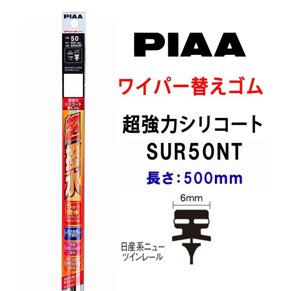PIAA　ピア■超強力シリコート　替えゴム品番：SUR50NT　呼番：50長さ：500mm※日産系ツインレールガラスが乾いた状態で、ワイパーをわずか５分作動させるだけで雨をはじき良好な視界が得られます。ゴムは独自のシリコンオイルを配合した最...
