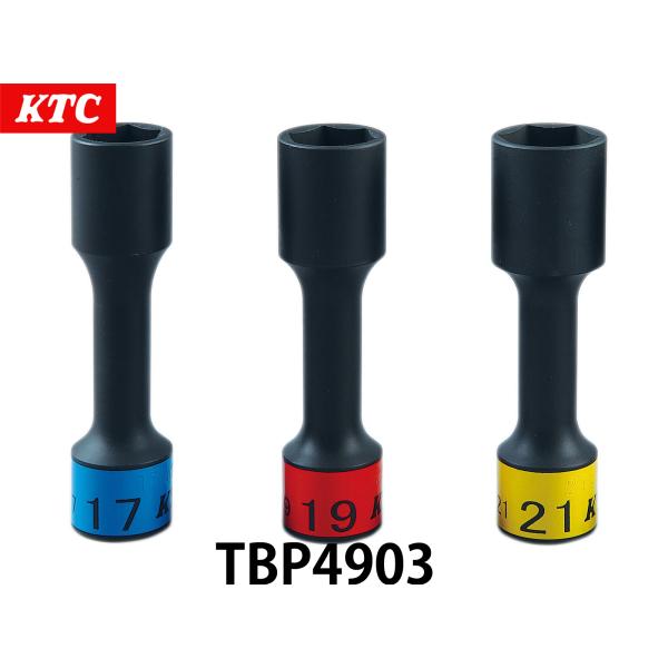12.7sq.インパクトレンチ用ホイールナットソケットセット（ロング薄肉） TBP4903●入組内容：12.7sq.インパクトレンチ用ホイールナットソケット BP49-17, 19, 21