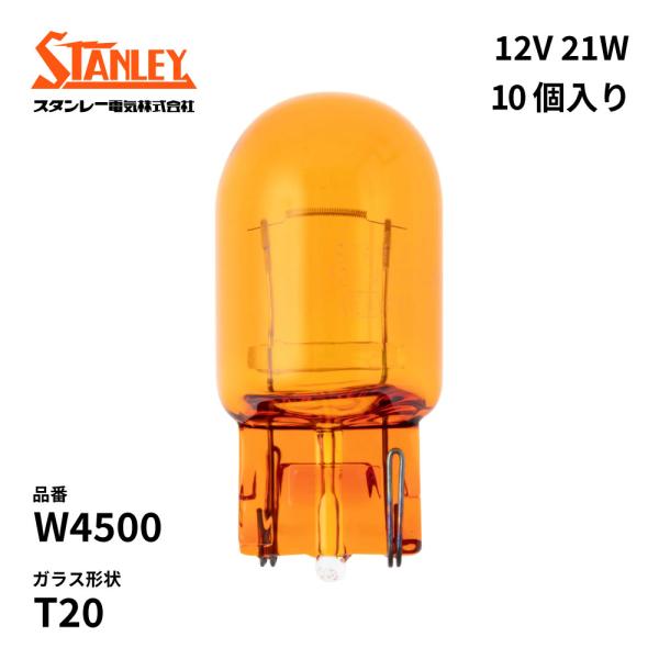 ■ノーマル電球品番：W4500ガラス形状：T20定格：12V 21W口金：WX3×16dガラス着色：アンバー本体サイズ（概寸）：20×42入数：10個入