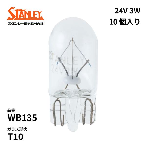 ■ノーマル電球品番：WB135ガラス形状：T10定格：24V 3W口金：W2.1×9.5dガラス着色：クリア本体サイズ（概寸）：10×25入数：10個入