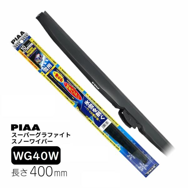 PIAA ワイパー ブレード 雪用 400mm スーパーグラファイト グラファイトコーティングゴム 1本入 呼番5 WG40W 優れた品質