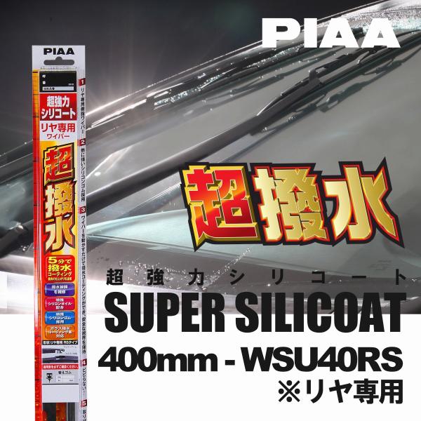 PIAA　ピア■超強力シリコート　リヤ専用　ワイパーブレード品番：WSU40RS　呼番：5RS長さ：400mm取り付け形状：RSタイプガラスが乾いた状態で、ワイパーをわずか５分作動させるだけで雨をはじき良好な視界が得られます。ゴムは独自のシ...