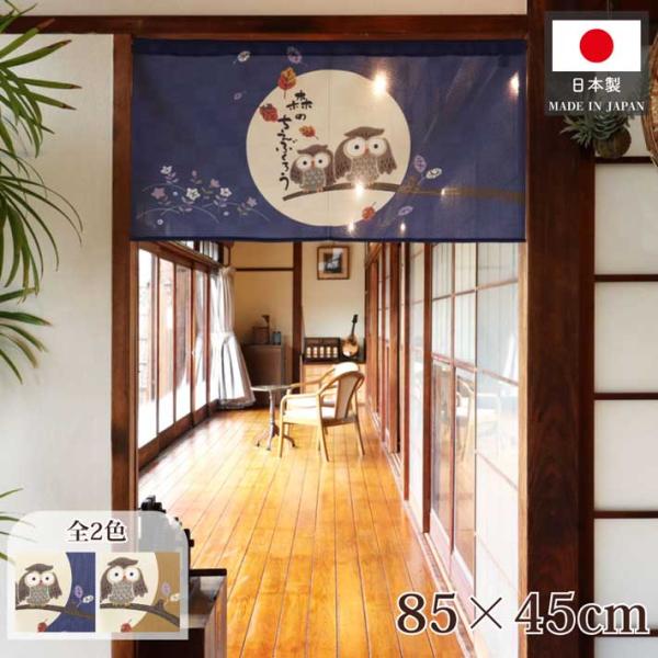 ほっこり可愛らしいふくろう柄ののれんです。丈が短いのでくぐりやすく、料理や荷物の持ち運びの際にも邪魔になりません。レース生地にプリントしているので、ほどよい透け感があり軽やかな印象です。■レース生地にもこだわっており、和風の市松模様に編んで...