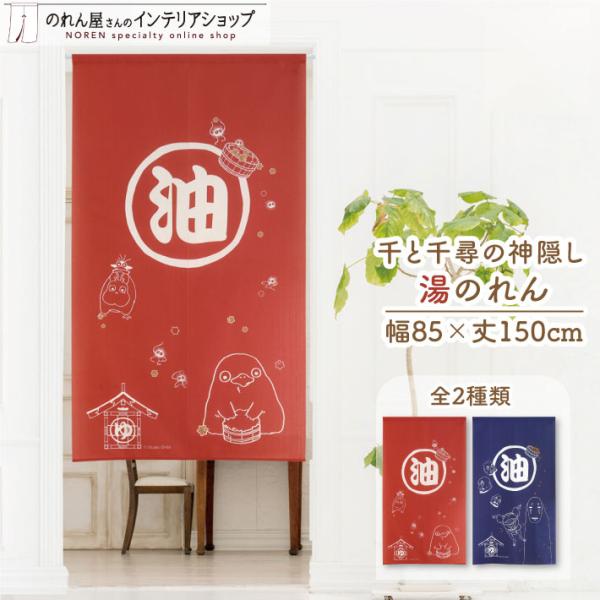 かわいいジブリキャラクターたちののれんです♪【仕様】サイズ：幅 約85cm、丈 約150cm素材：ポリエステル 100％重量：約250g生産地：中国【詳細】■縦にストライプ状の編み模様がある、しっかりとした張りと光沢のあるレース生地です。■...