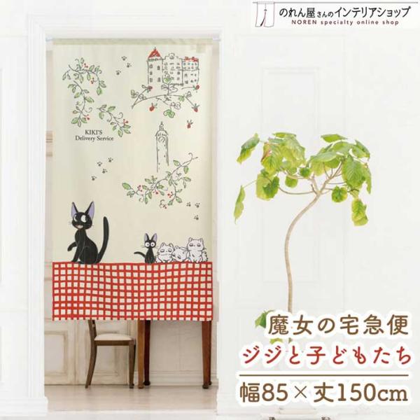 かわいいジブリキャラクターたちののれんです♪【仕様】サイズ：幅 約85cm、丈 約150cm素材：ポリエステル 100％重量：約250g生産地：中国【詳細】■縦にストライプ状の編み模様がある、しっかりとした張りと光沢のあるレース生地です。■...