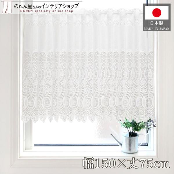 ちょっとした小窓やキッチン、サニタリーなどに◎【仕様】サイズ：幅 約150cm、丈 約75cm素材：ポリエステル 100％重量：約170g生産地：群馬県桐生市【詳細】■柔らかい手触りのレース生地です。■向こう側が透けて見えます。（のれんに視...