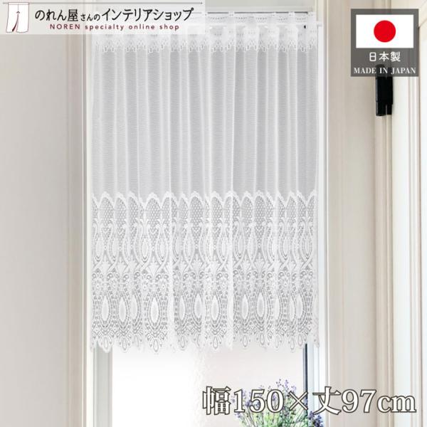 ちょっとした小窓やキッチン、サニタリーなどに◎【仕様】サイズ：幅 約150cm、丈 約97cm素材：ポリエステル 100％重量：約200g生産地：群馬県桐生市【詳細】■柔らかい手触りのレース生地です。■向こう側が透けて見えます。（のれんに視...
