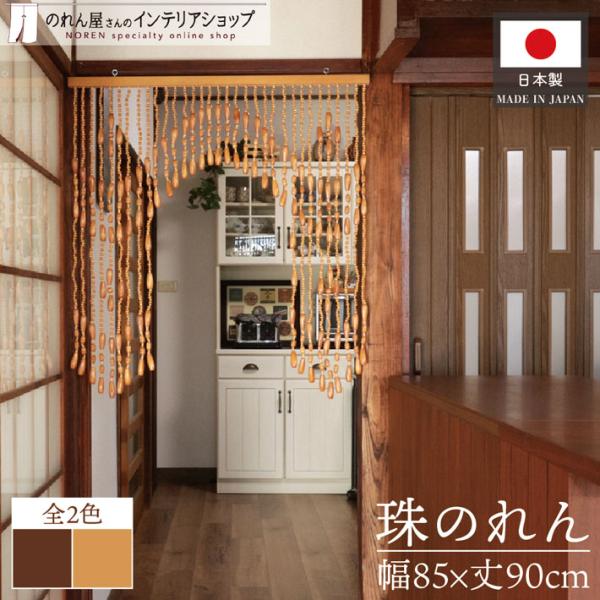 木の温かみがどこか懐かしい…♪昭和レトロな珠のれんです◎【仕様】サイズ：幅 約85cm、丈 約90cm素材：珠 楓・トガ材、樹脂珠 ポリスチレン、桟 米松生産地：日本【詳細】■木の温かみが懐かしい、珠のれんです。■向こう側が透けて見えます。...